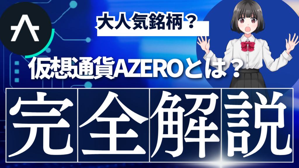 仮想通貨AZERO(アゼロ/Aleph Zero)とは？将来性や買い方、注意点も徹底解説！ | Web3学園