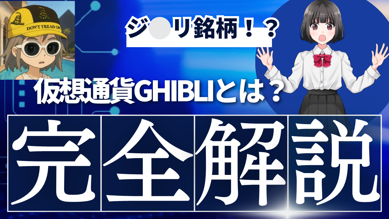 仮想通貨GHIBLI(ジブリ)とは？買い方や将来性、リスクを徹底紹介！【Ghiblification】 | Web3学園
