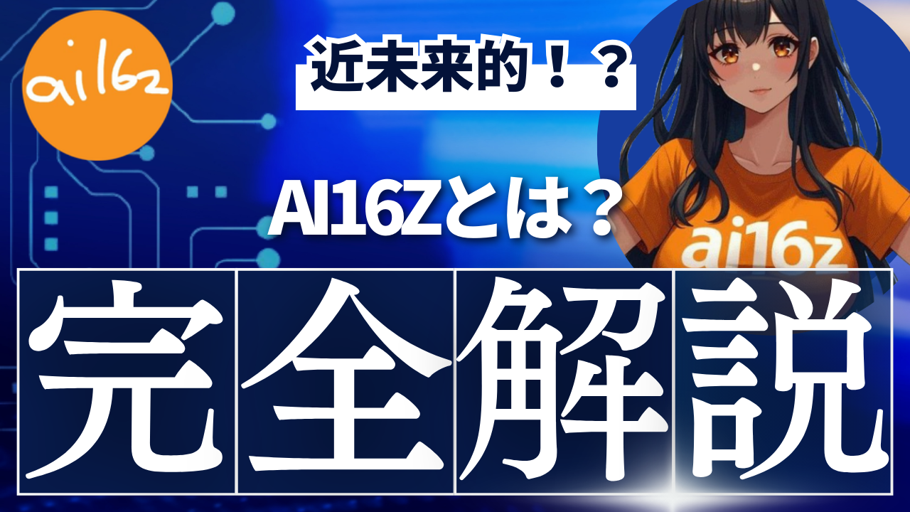 仮想通貨ai16zとは？買い方や今後の将来性、価格動向を徹底解説！【AI16Z】 | Web3学園