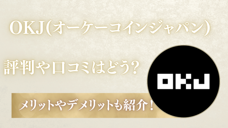 OKJ(旧:オーケーコインジャパン)の評判や口コミはどうなの？メリットデメリットも併せて徹底的に紹介！ | Web3学園