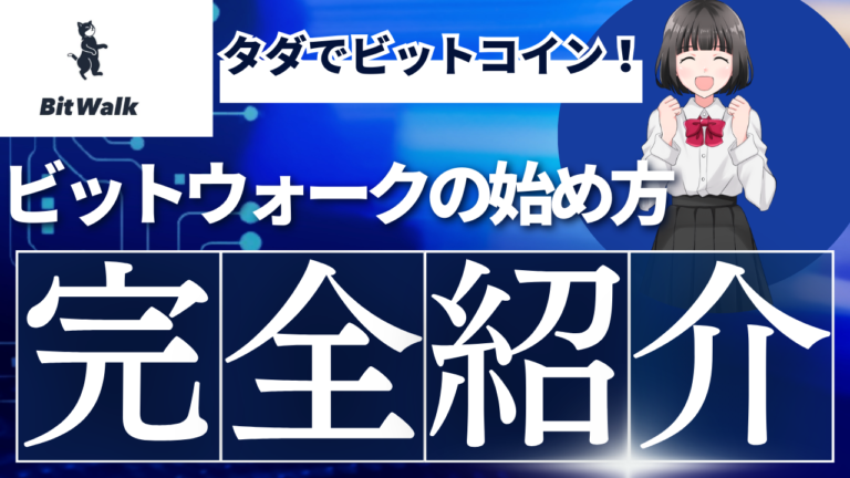 【歩くだけでビットコイン】ビットウォーク(BitWalk)とは？使い方や始め方、ビットコインの稼ぎ方を徹底解説！ | Web3学園