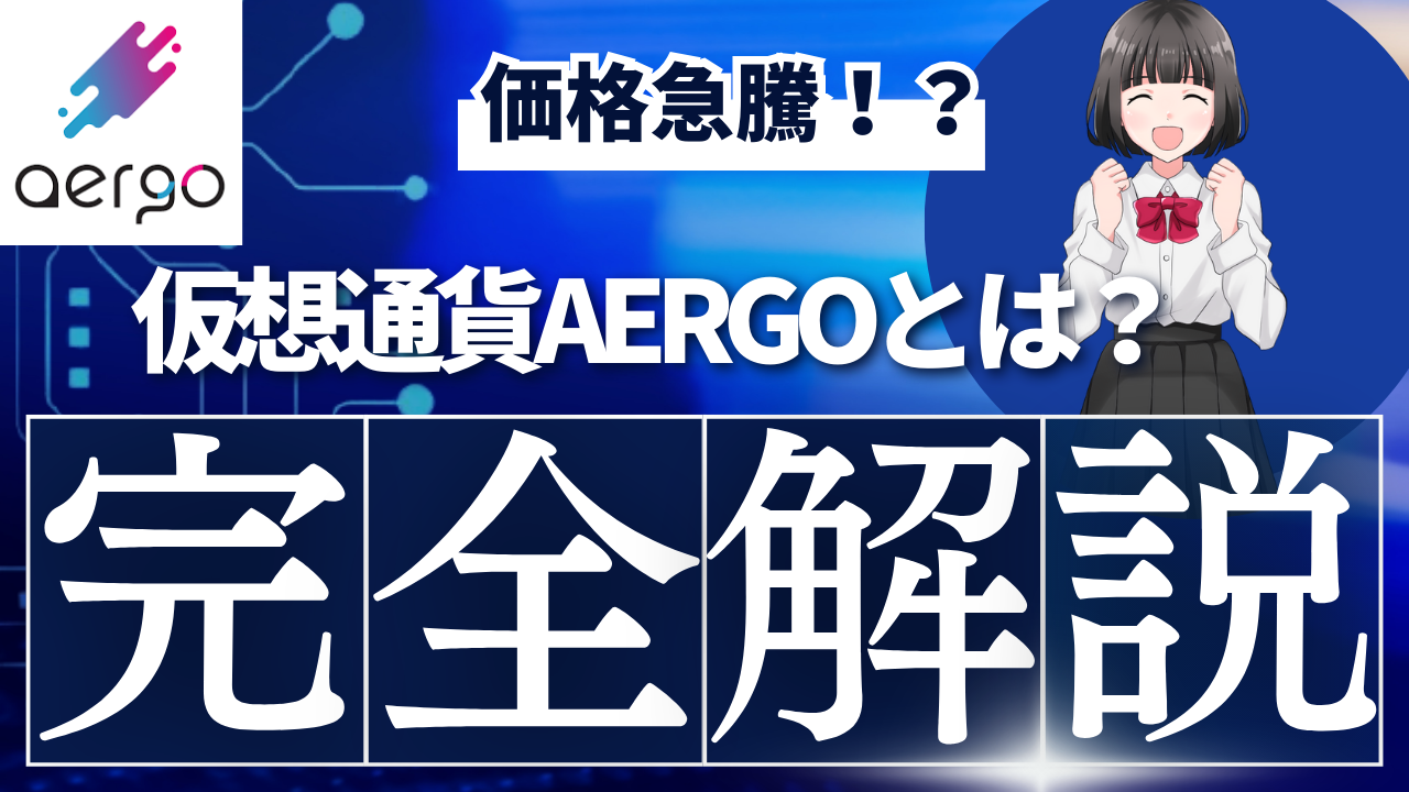 仮想通貨AERGOとは？将来性や買い方、価格動向も徹底解説！