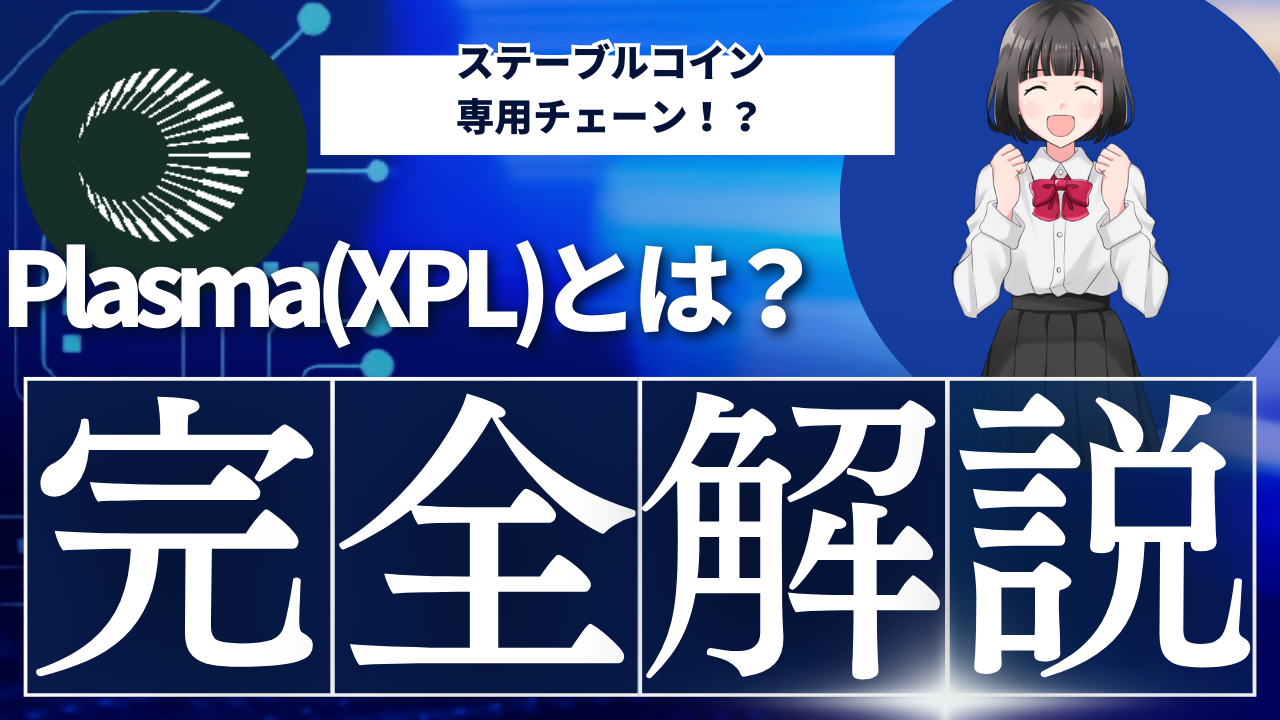 仮想通貨XPL(Plasma)とは？将来性や買い方、価格動向や注意点を徹底解説！ | Web3学園