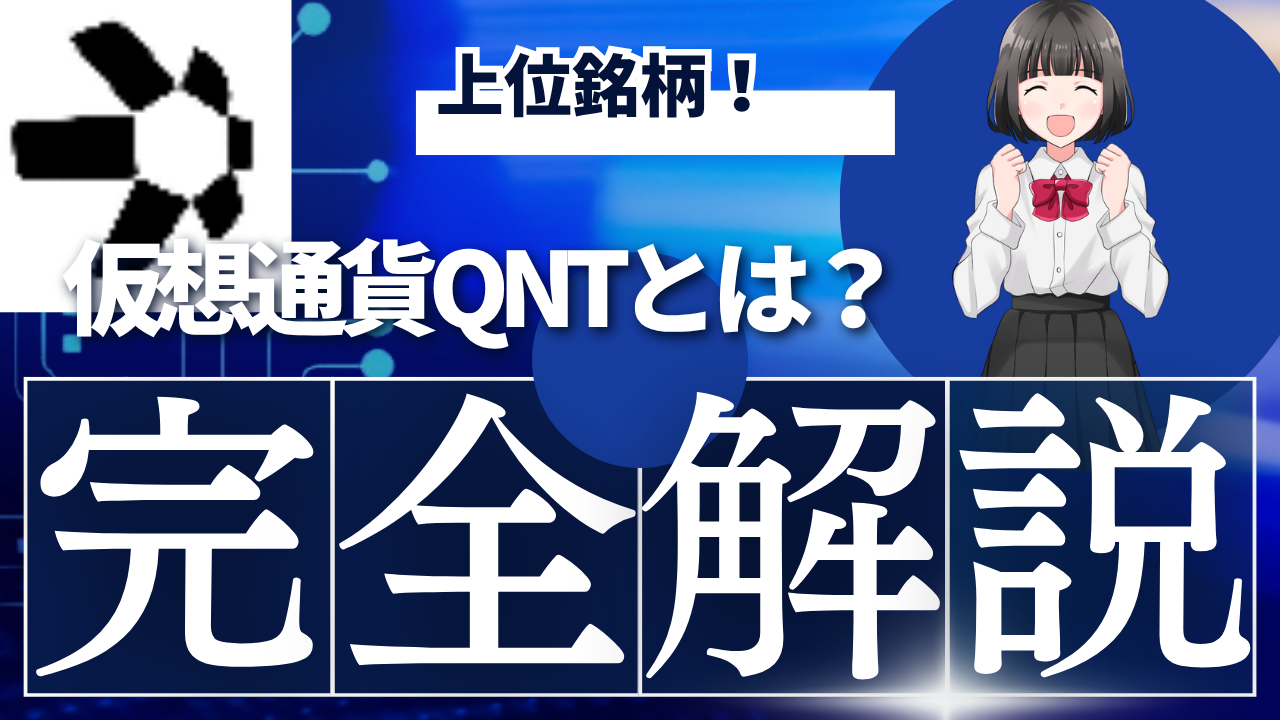 仮想通貨QNTとは？Quantの特徴や将来性、買い方を初心者向けに解説！